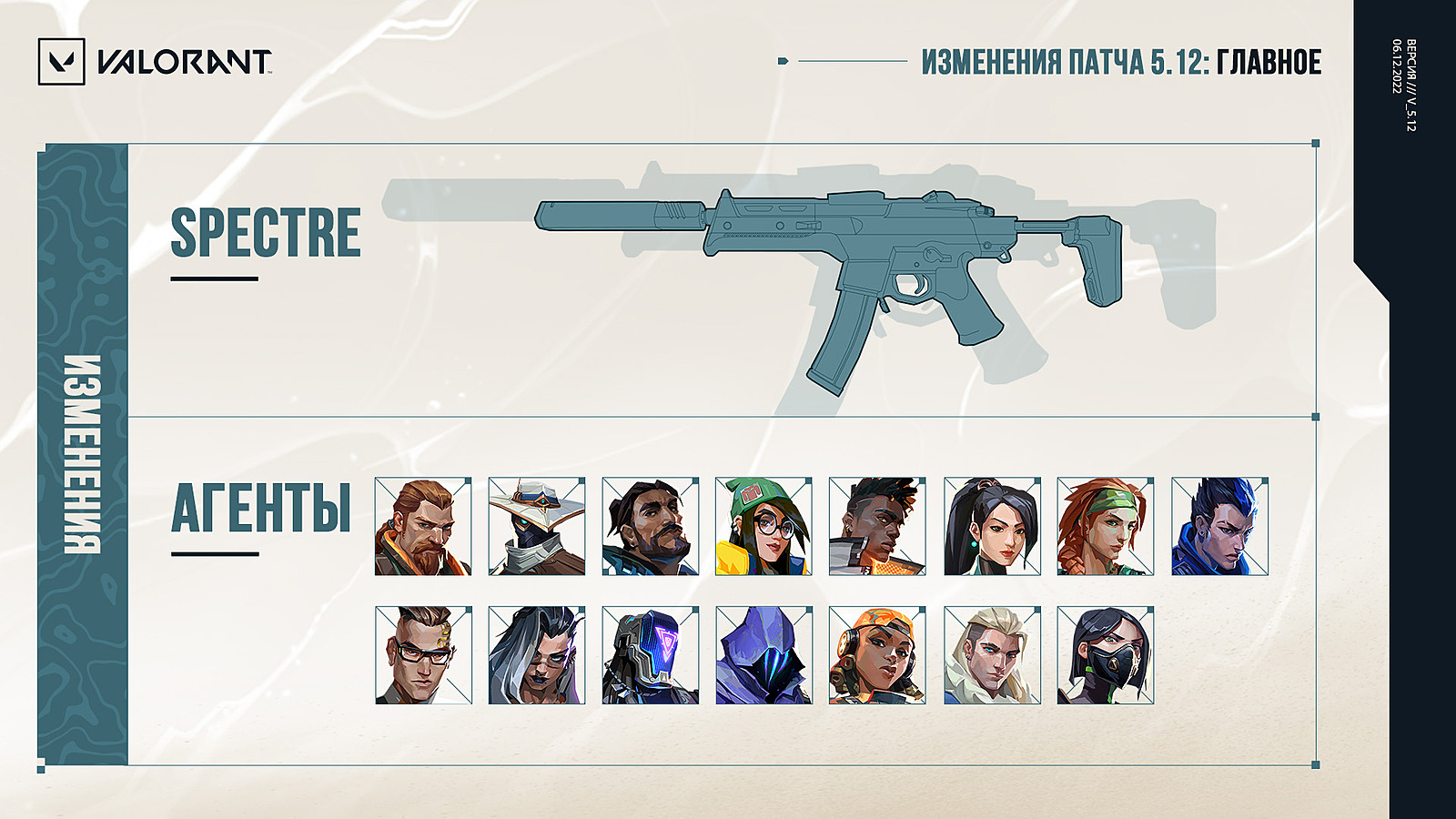Патч 5.12 для Valorant: нерфы Chamber, Viper и новый урон Spectre ...