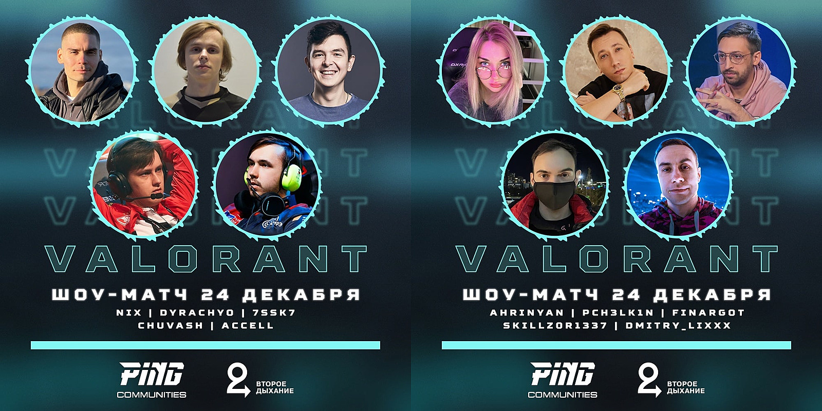 Nix, Dyrachyo, AhriNyan и Dmitry_Lixxx сыграют на благотворительном турнире по Valorant — Escorenews