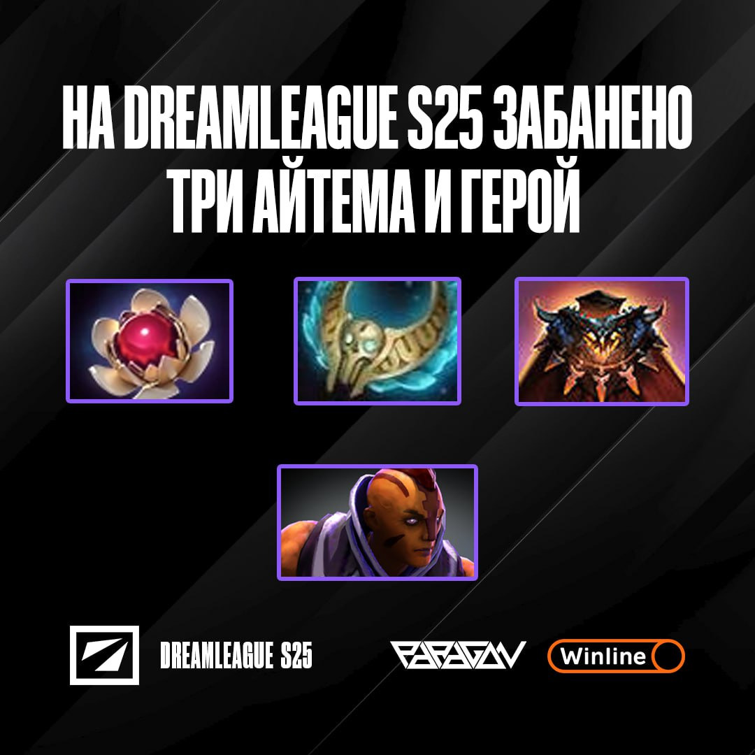 На DreamLeague Season S25 запретили использовать три предмета и одного героя из-за выхода патча ...